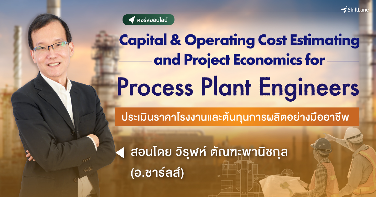Capital & Operating Cost Estimating and Project Economics for Process Plant Engineers ประเมิน ...