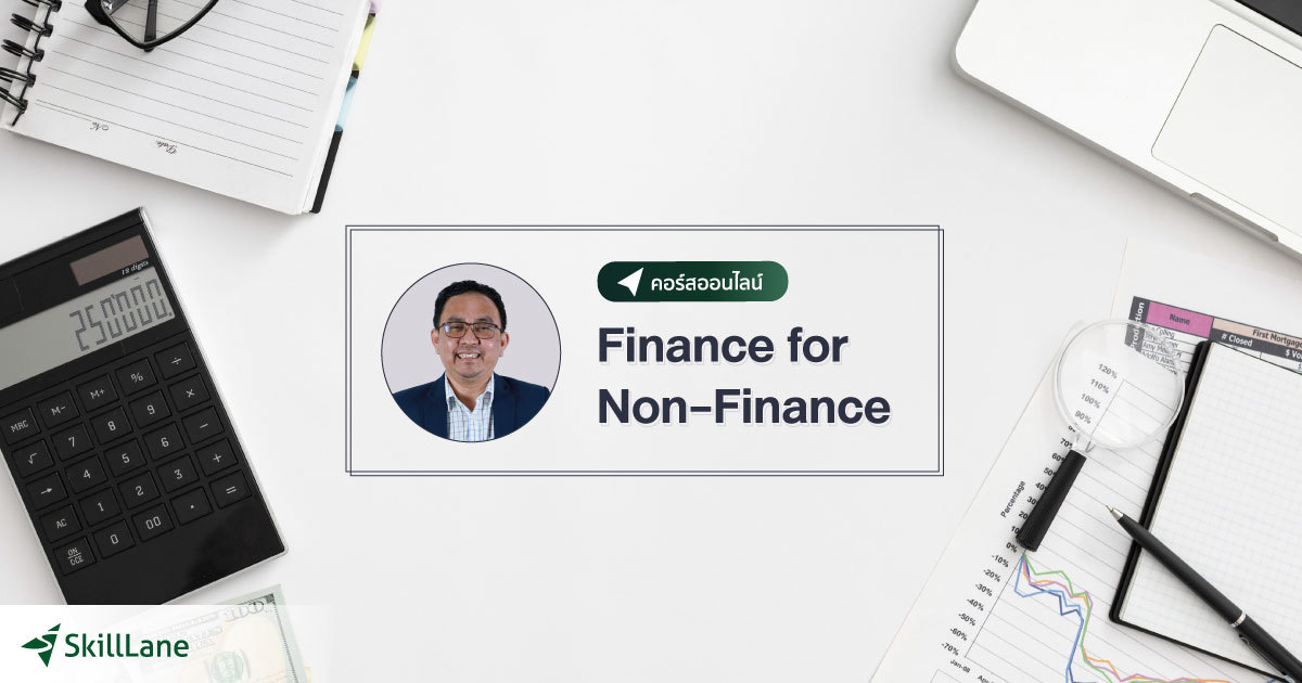 Finance for Non-Finance สำหรับผู้บริหารที่ไม่ใช่สายบัญชีและการเงิน | ค ...