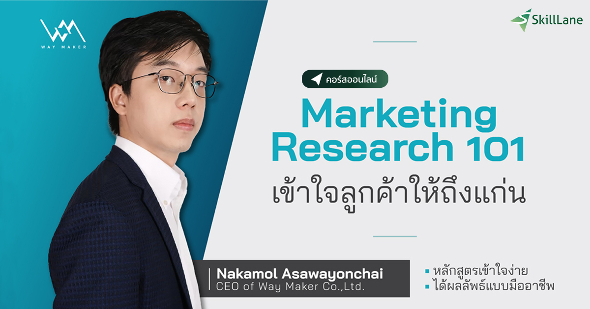 Marketing Research 101 รู้ใจลูกค้าให้ถึงแก่น | คอร์สออนไลน์ | SkillLane