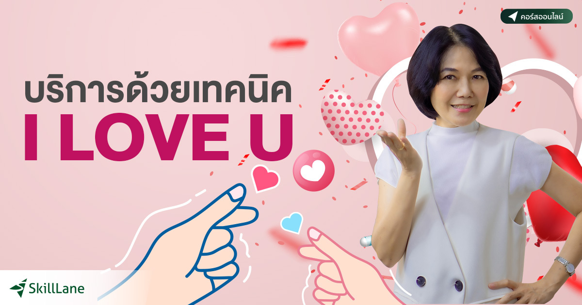 บริการด้วยเทคนิค I LOVE U | คอร์สออนไลน์ | SkillLane