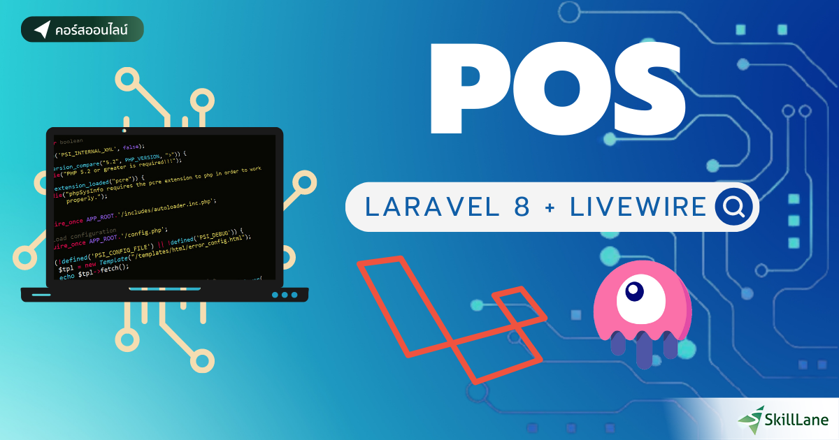 เขียนระบบ POS ด้วย Laravel Framework และ Livewire | คอร์สออนไลน์ | SkillLane