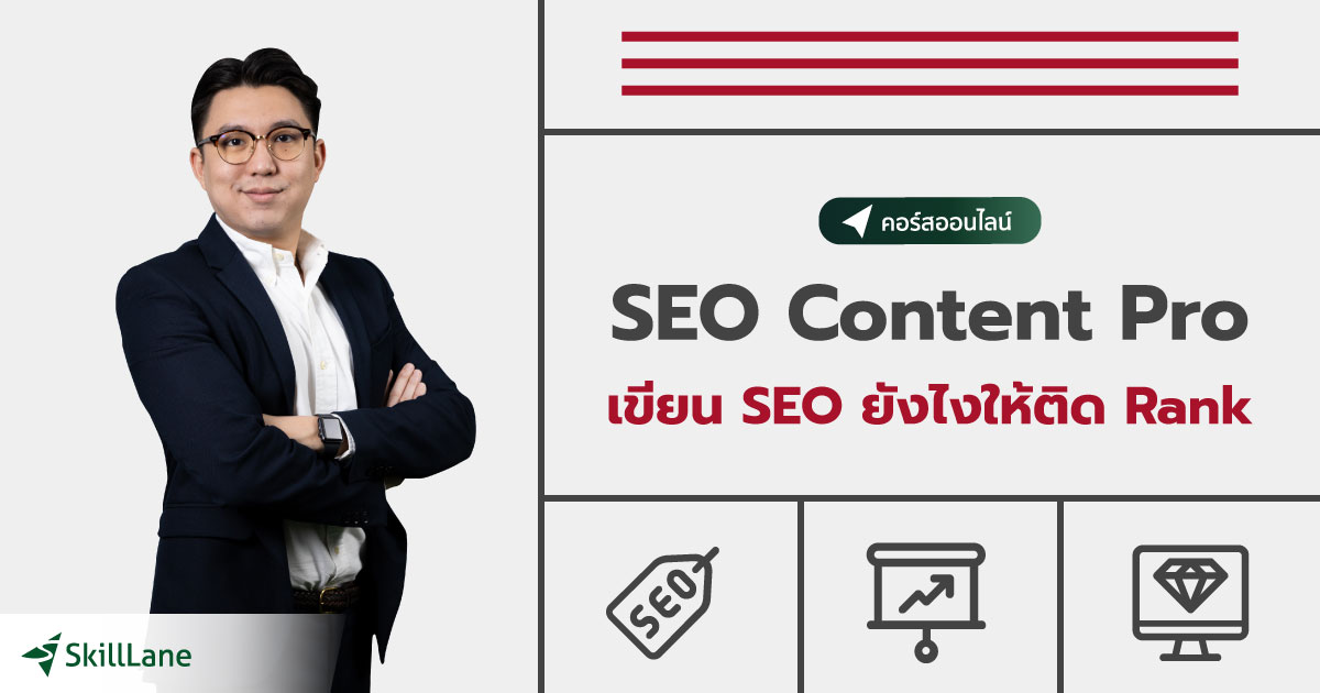 SEO Content Pro เขียน SEO ยังไงให้ติด Rank | คอร์สออนไลน์ | SkillLane