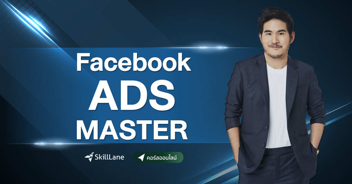 Facebook Ads Master | คอร์สออนไลน์ | SkillLane