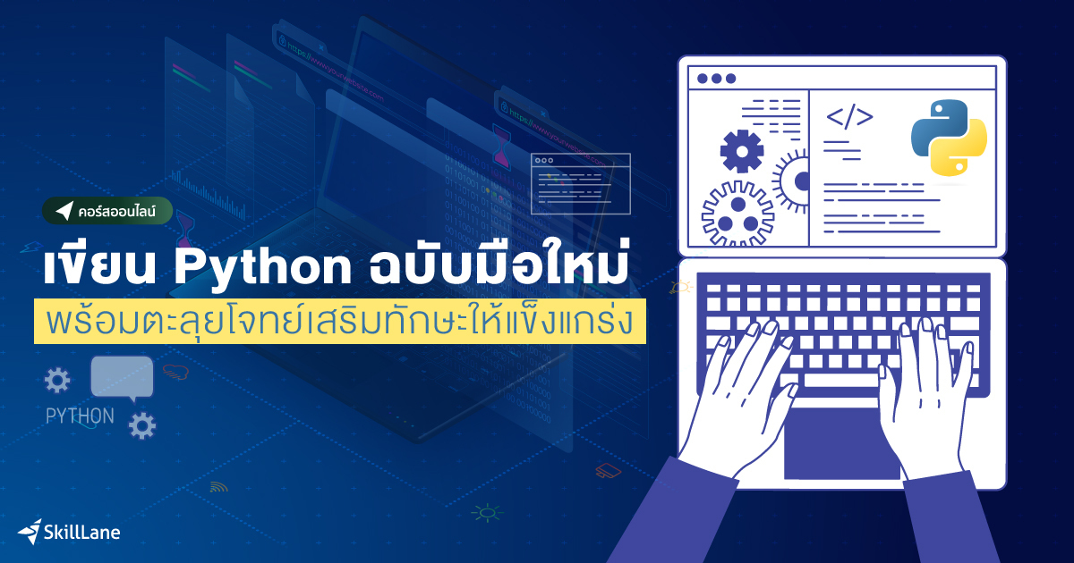 เขียน Python ฉบับมือใหม่ พร้อมตะลุยโจทย์เสริมทักษะให้แข็งแกร่ง | คอร์สออนไลน์ | SkillLane