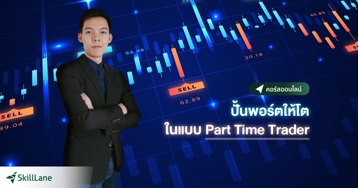 ปั้นพอร์ตให้โตในแบบ Part Time Trader | คอร์สออนไลน์ | SkillLane