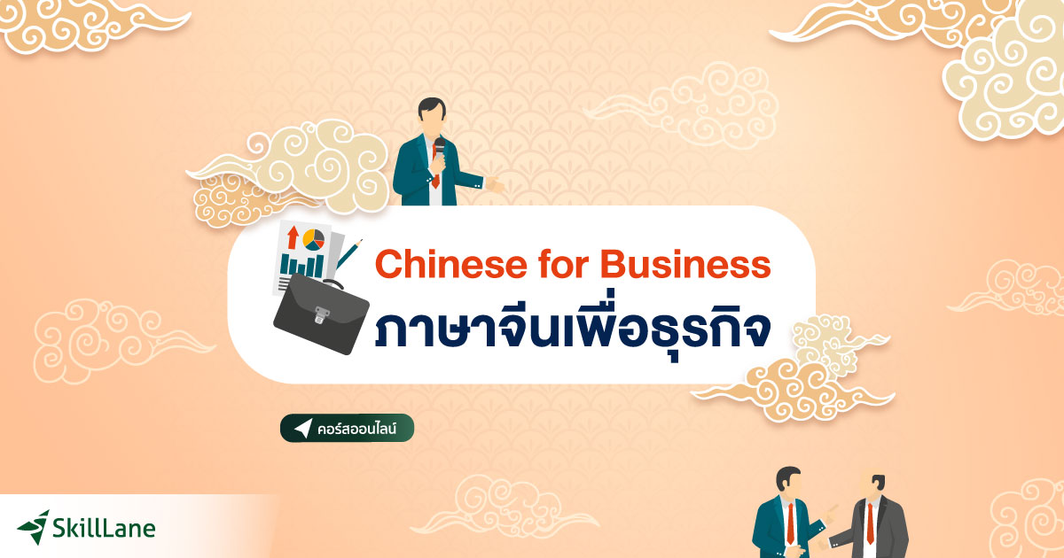 Chinese for Business ภาษาจีนเพื่อธุรกิจ | คอร์สออนไลน์ | SkillLane
