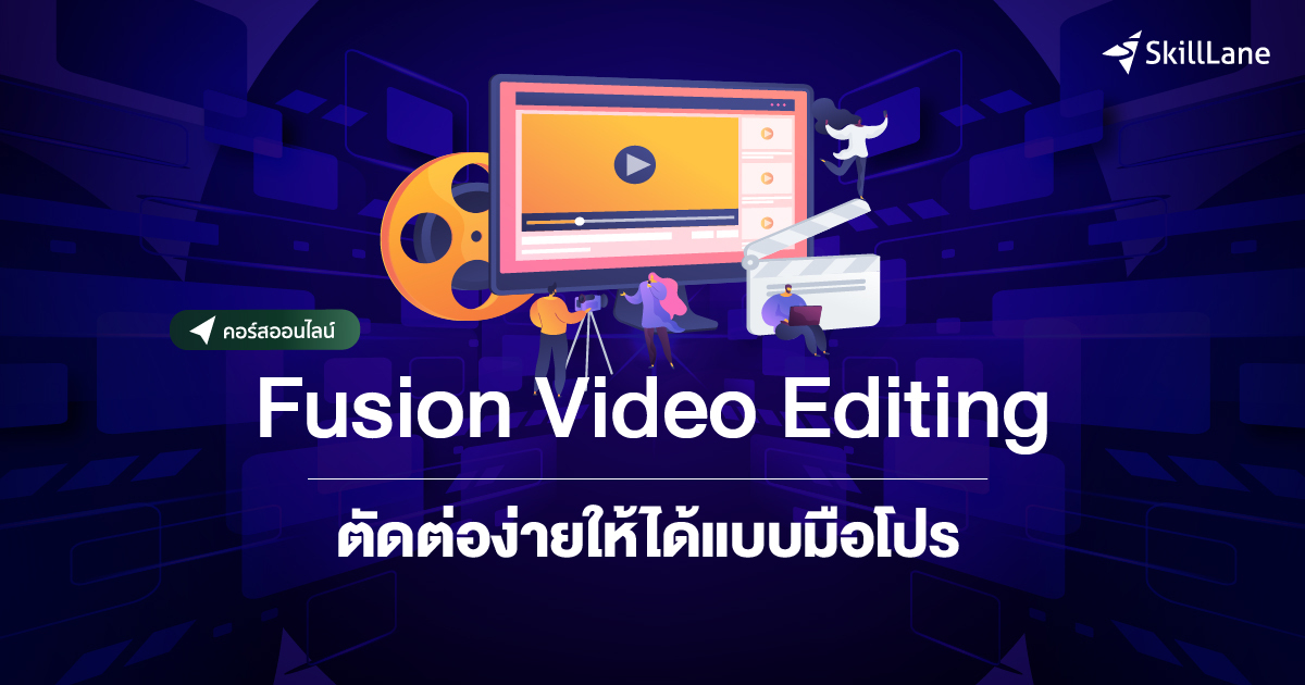 Fusion Video Editing ตัดต่อง่ายให้ได้แบบมือโปร | คอร์สออนไลน์ | SkillLane