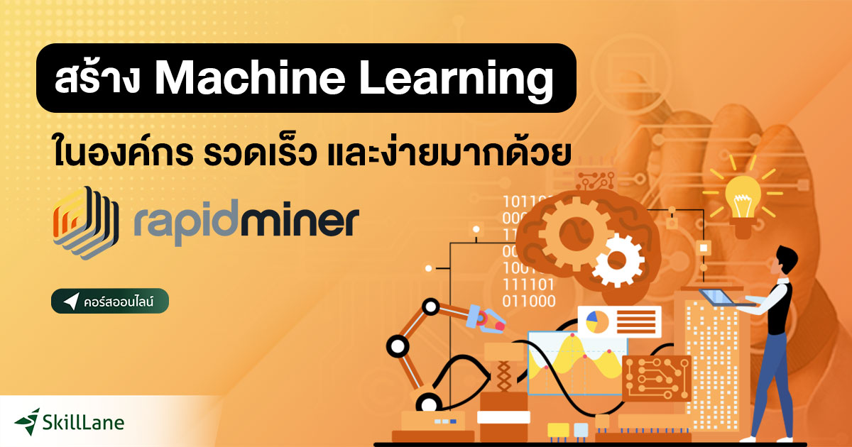 สร้าง Machine Learning ในองค์กร รวดเร็ว และง่ายมากด้วย RapidMiner | คอร ...