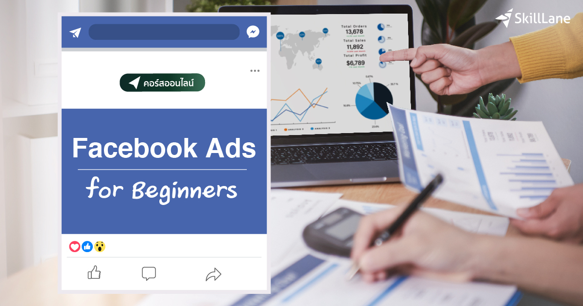 Facebook Ads for Beginners เริ่มใช้งานโฆษณา Facebook Ads ตั้งแต่เริ่มต้น | คอร์สออนไลน์ | SkillLane