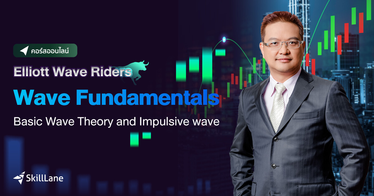 Elliott Wave Riders - Wave Fundamentals | คอร์สออนไลน์ | SkillLane