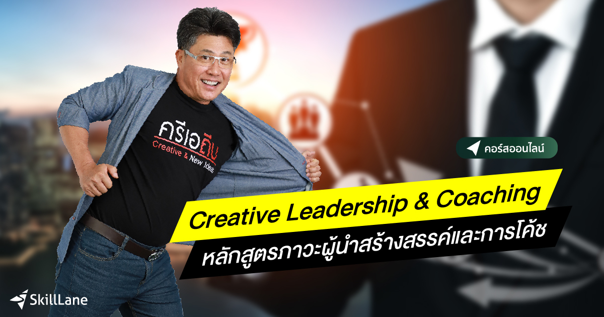 Creative Leadership & Coaching หลักสูตรภาวะผู้นำสร้างสรรค์และการโค้ช | คอร์สออนไลน์ | SkillLane
