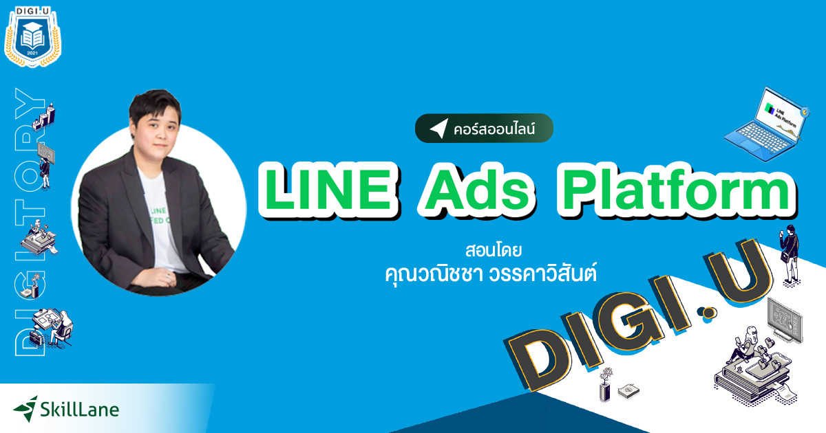 LINE Ads Platform โฆษณาผ่าน LINE ช่องทางใหม่ในการเข้าถึงลูกค้า | คอร์ส ...