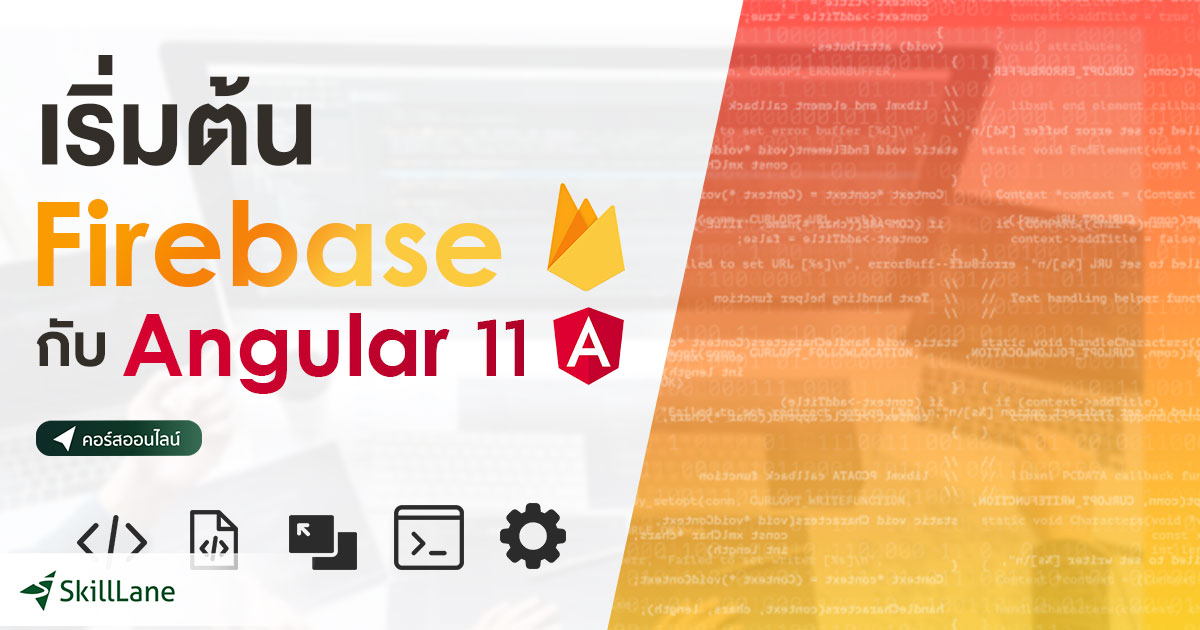 คอร์สออนไลน์ เริ่มต้น Firebase กับ Angular 11 | SkillLane