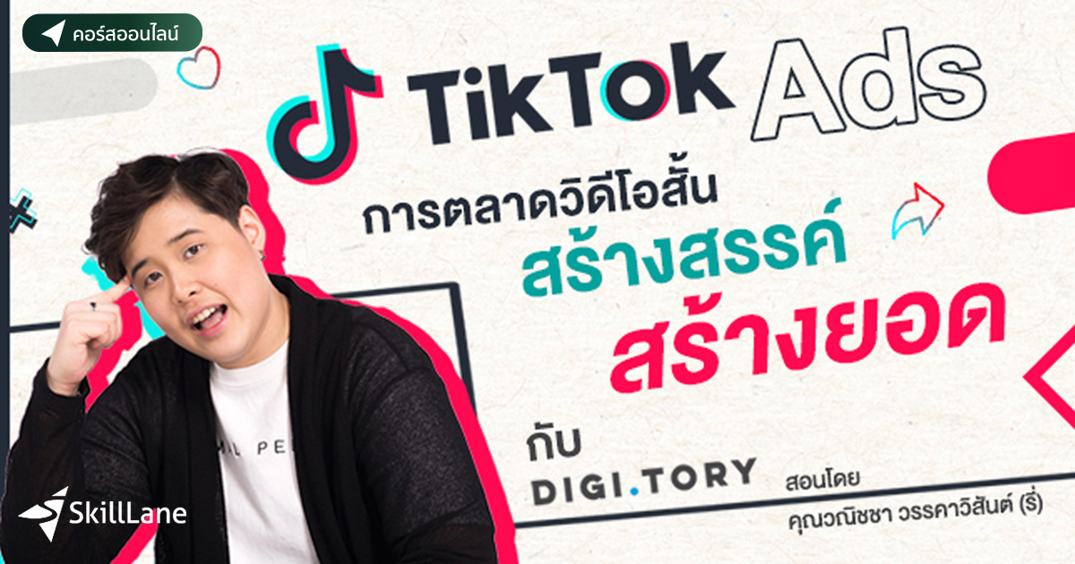 ลงโฆษณาบน TikTok Ads แบบขั้นสูง กับ DIGITORY | คอร์สออนไลน์ | SkillLane