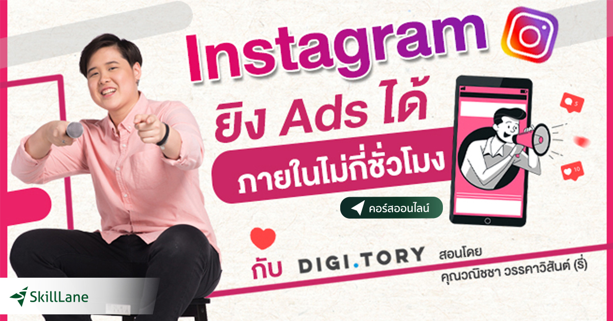 Instagram ยิง Ads ได้ ภายในไม่กี่ชั่วโมง กับ DIGITORY | คอร์สออนไลน์ | SkillLane