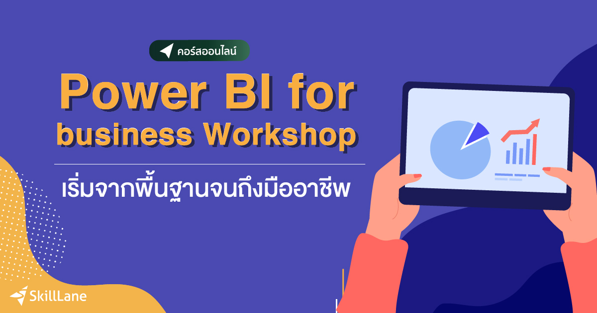Power BI for business Workshop เริ่มจากพื้นฐานจนถึงมืออาชีพ | คอร์สออนไลน์ | SkillLane