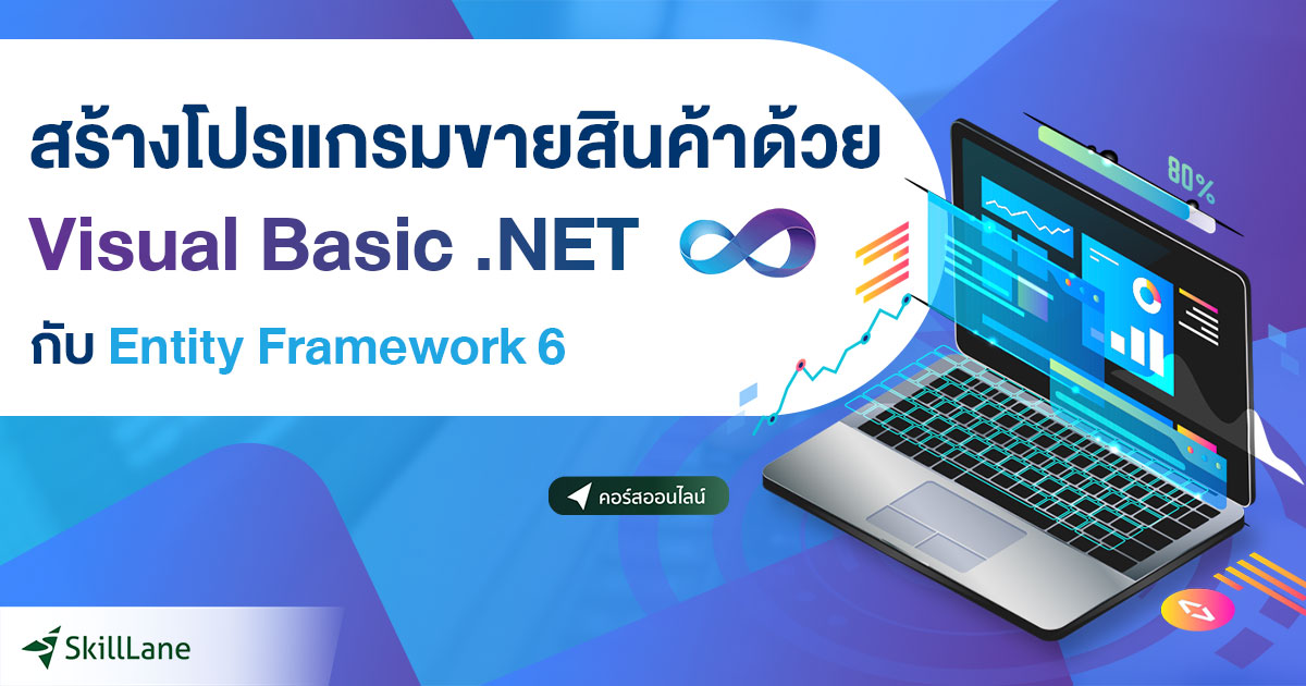 สร้างโปรแกรมขายสินค้าด้วย Visual Basic .NET กับ Entity Framework 6 | คอร์สออนไลน์ | SkillLane