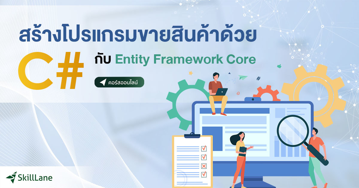 สร้างโปรแกรมขายสินค้าด้วย C# กับ Entity Framework Core | คอร์สออนไลน์ | SkillLane