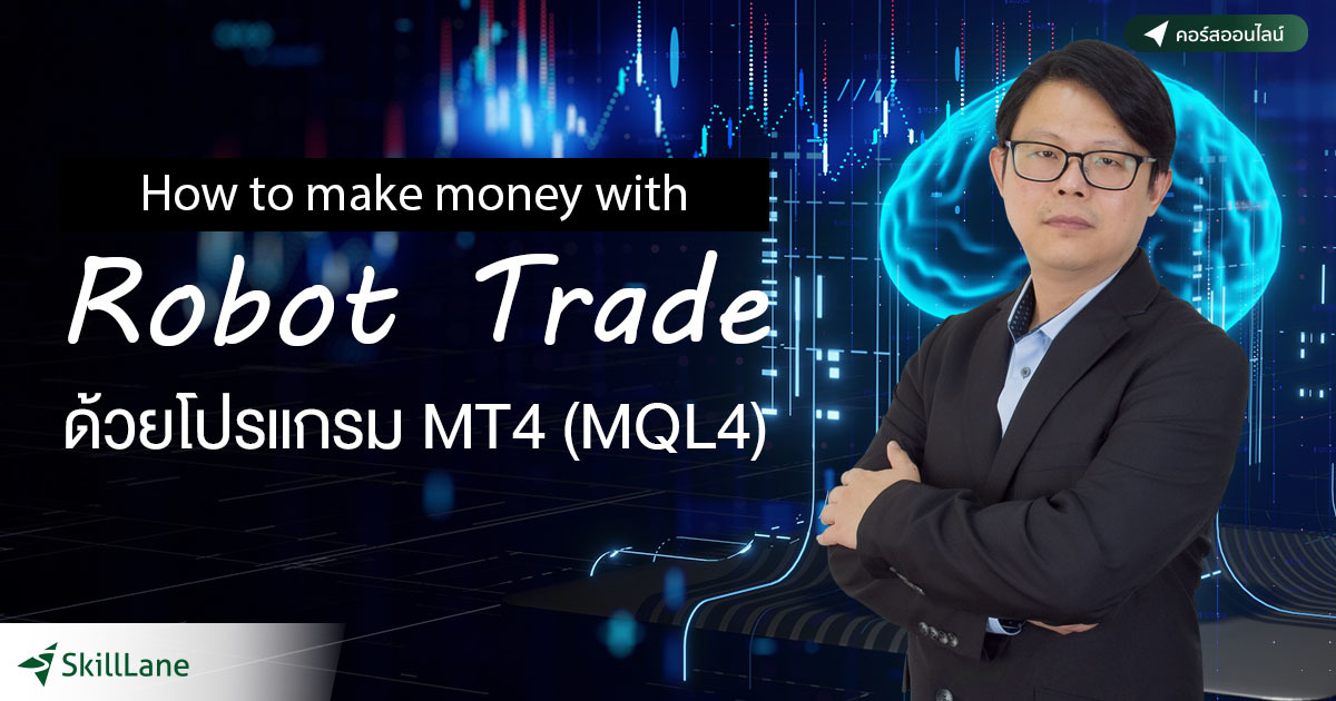 How to Make Money with Robot Trade ด้วยโปรแกรม MT4 (MQL4) | คอร์สออนไลน์ | SkillLane