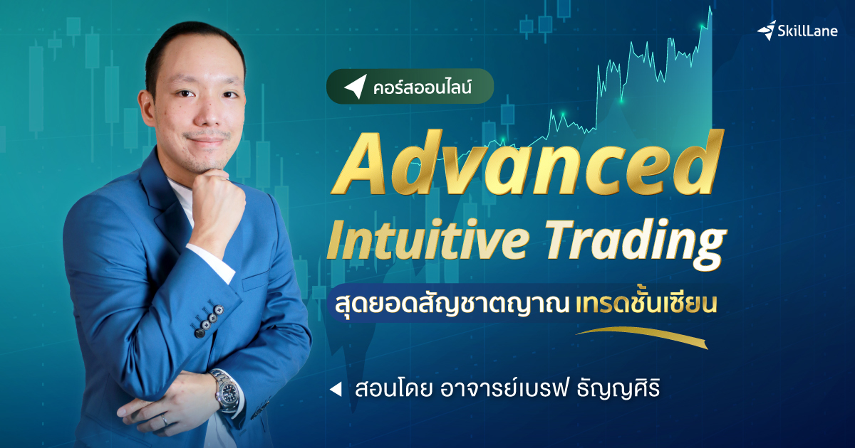 Advanced Intuitive Trading สุดยอดสัญชาตญาณเทรดชั้นเซียน | คอร์สออนไลน์ | SkillLane