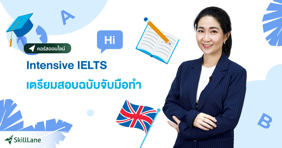 Intensive IELTS เตรียมสอบฉบับจับมือทำ | คอร์สออนไลน์ | SkillLane