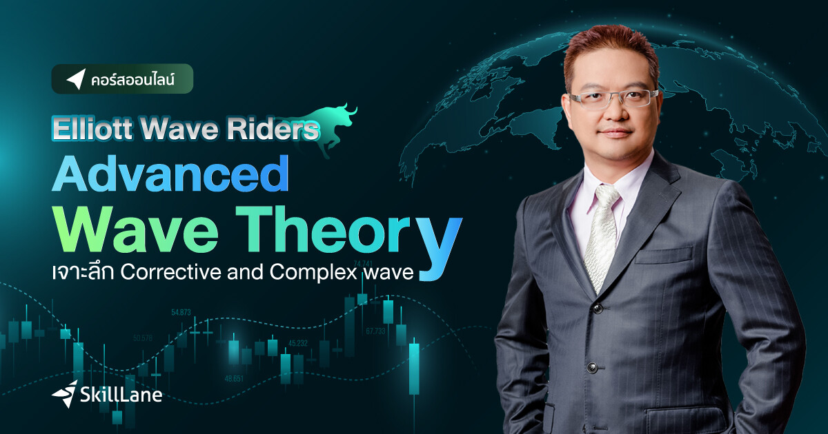 Elliott Wave Riders - Advanced Wave Theory | คอร์สออนไลน์ | SkillLane