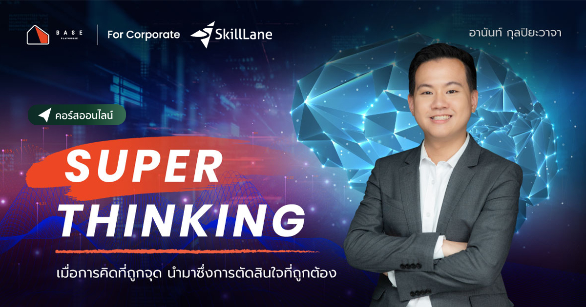 Super Thinking เมื่อการคิดที่ถูกจุด นำมาซึ่งการตัดสินใจที่ถูกต้อง | คอร ...