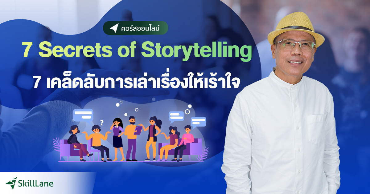 7 Secrets of Storytelling (7 เคล็ดลับการเล่าเรื่องให้เร้าใจ) | คอร์ส ...