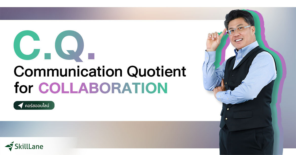 C.Q. Communication Quotient for COLLABORATION | คอร์สออนไลน์ | SkillLane