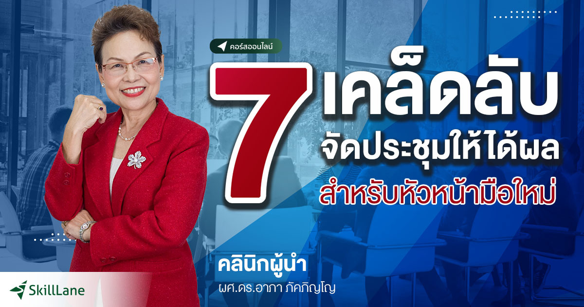 7 เคล็ดลับจัดประชุมให้ได้ผล สำหรับหัวหน้ามือใหม่ | คอร์สออนไลน์ | SkillLane