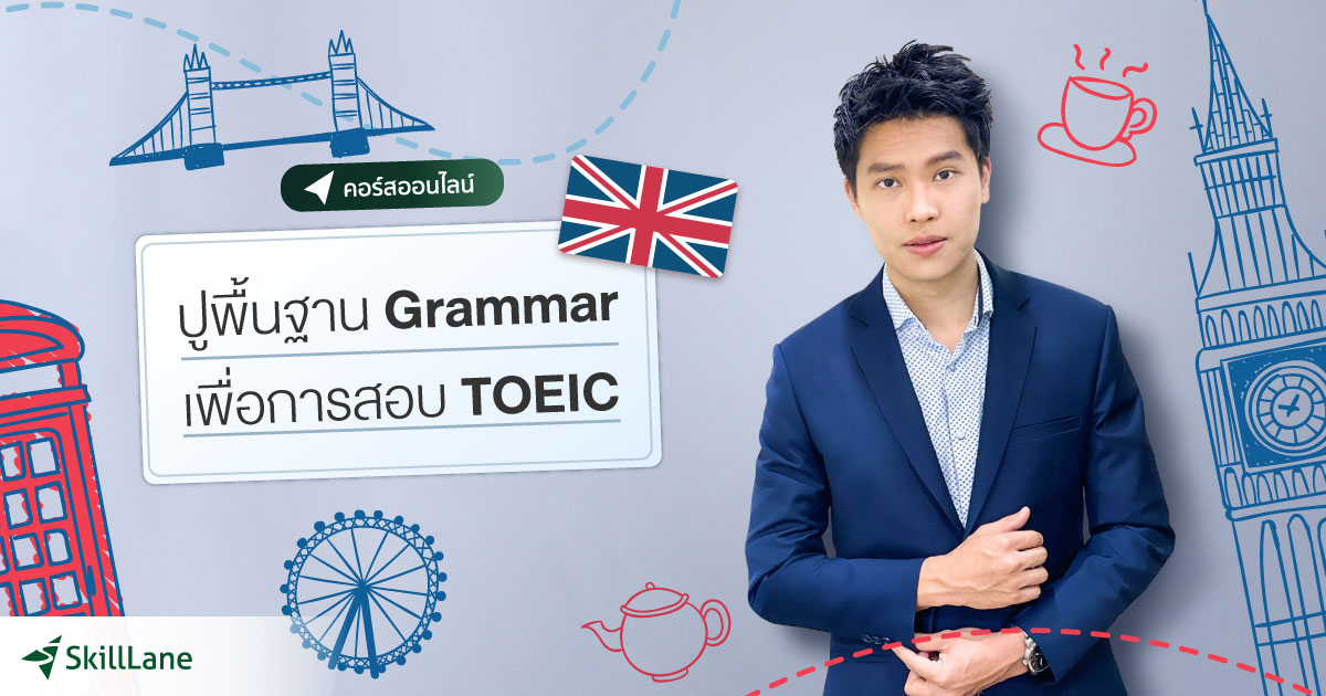 ปูพื้นฐาน Grammar เพื่อการสอบ TOEIC | คอร์สออนไลน์ | SkillLane