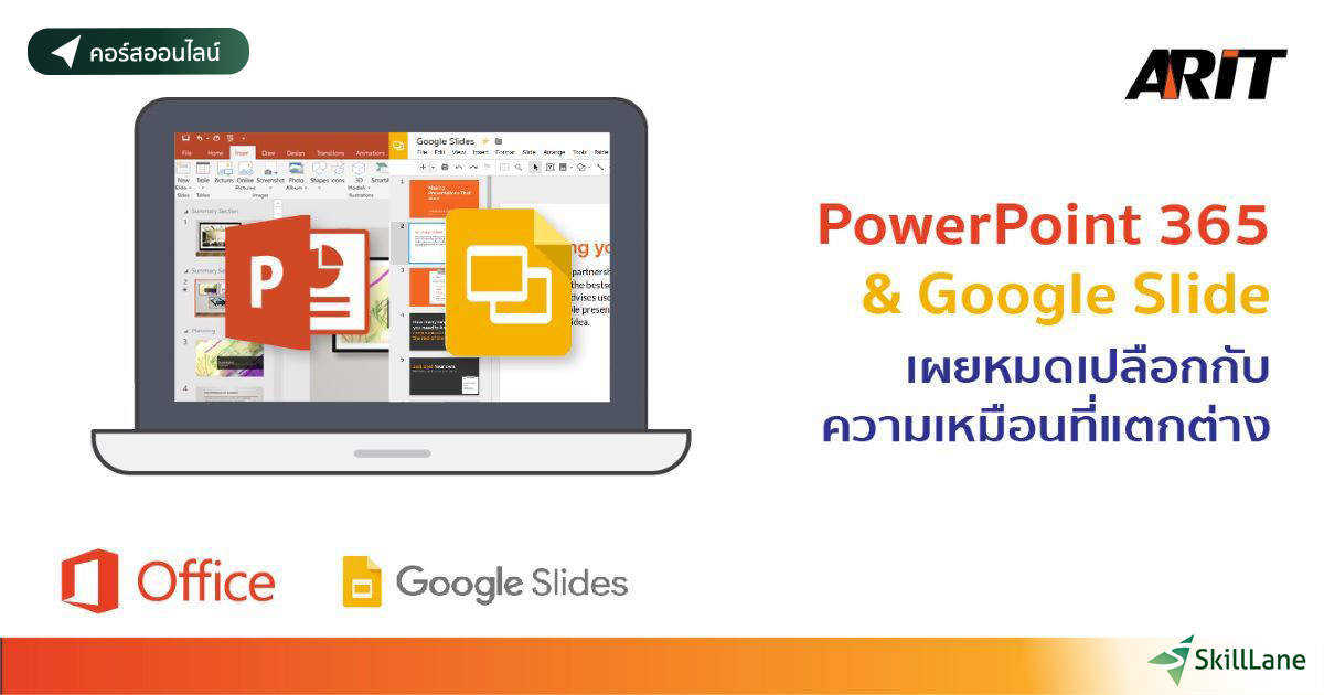 PowerPoint 365 & Google Slide เผยหมดเปลือกกับความเหมือนที่แตกต่าง | คอร์สออนไลน์ | SkillLane
