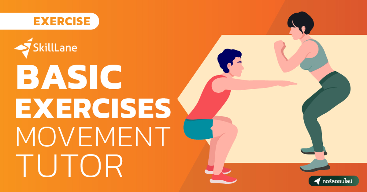 Basic Exercises Movement Tutor | คอร์สออนไลน์ | SkillLane