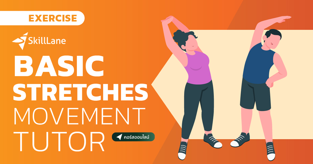 Basic Stretches Movement Tutor | คอร์สออนไลน์ | SkillLane