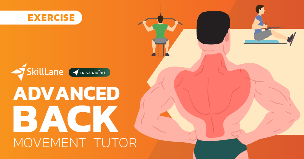 Advanced Back Movement Tutor | คอร์สออนไลน์ | SkillLane