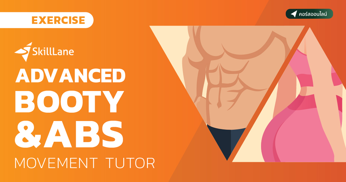 Advanced Booty and ABS Movement Tutor | คอร์สออนไลน์ | SkillLane
