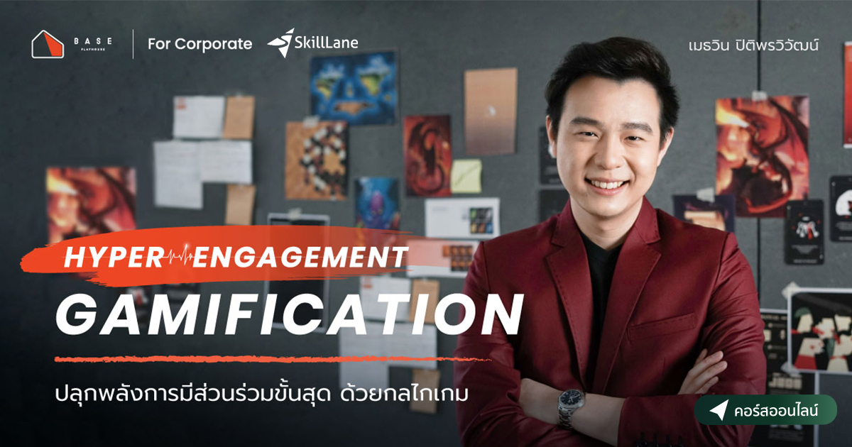 Hyper Engagement Gamification ปลุกพลังการมีส่วนร่วมขั้นสุด ด้วยกลไกเกม | คอร์สออนไลน์ | SkillLane