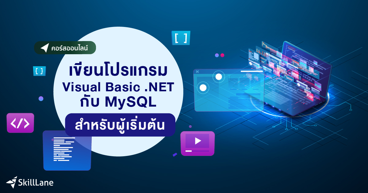 เขียนโปรแกรม Visual Basic .NET กับ MySQL สำหรับผู้เริ่มต้น | คอร์ส ...