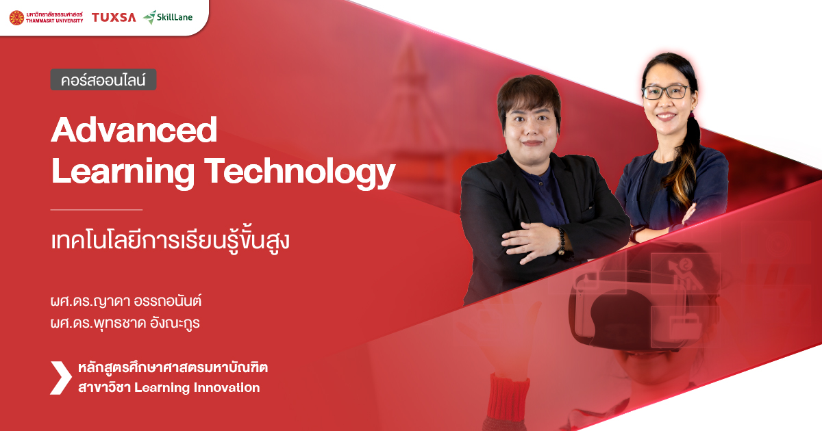 Advanced Learning Technology เทคโนโลยีการเรียนรู้ขั้นสูง | คอร์สออนไลน์ ...