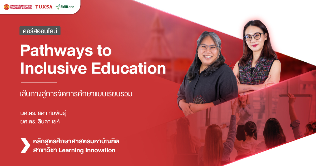 Pathways to Inclusive Education เส้นทางสู่การจัดการศึกษาแบบเรียนรวม | คอร์สออนไลน์ | SkillLane