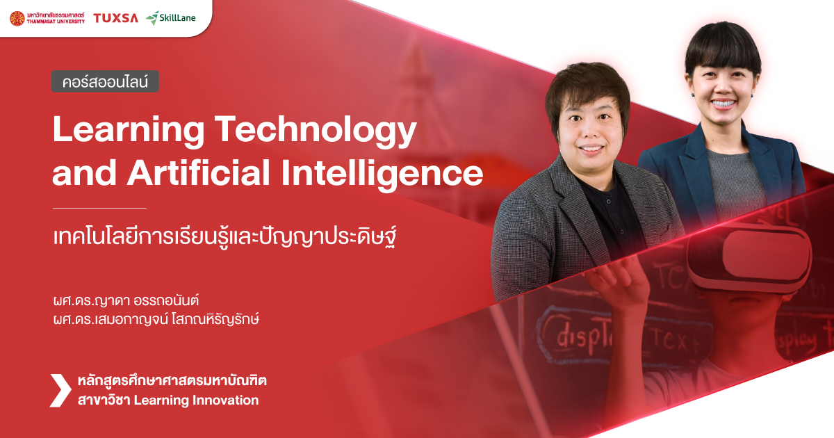 Learning Technology And Artificial Intelligence เทคโนโลยีการเรียนรู้และปัญญาประดิษฐ์ คอร์ส 