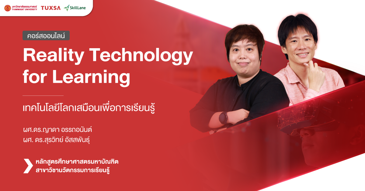 Reality Technology for Learning เทคโนโลยีโลกเสมือนเพื่อการเรียนรู้ | คอร์สออนไลน์ | SkillLane