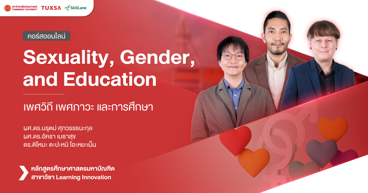 Sexuality, Gender, and Education เพศวิถี เพศภาวะ และการศึกษา | คอร์ส ...