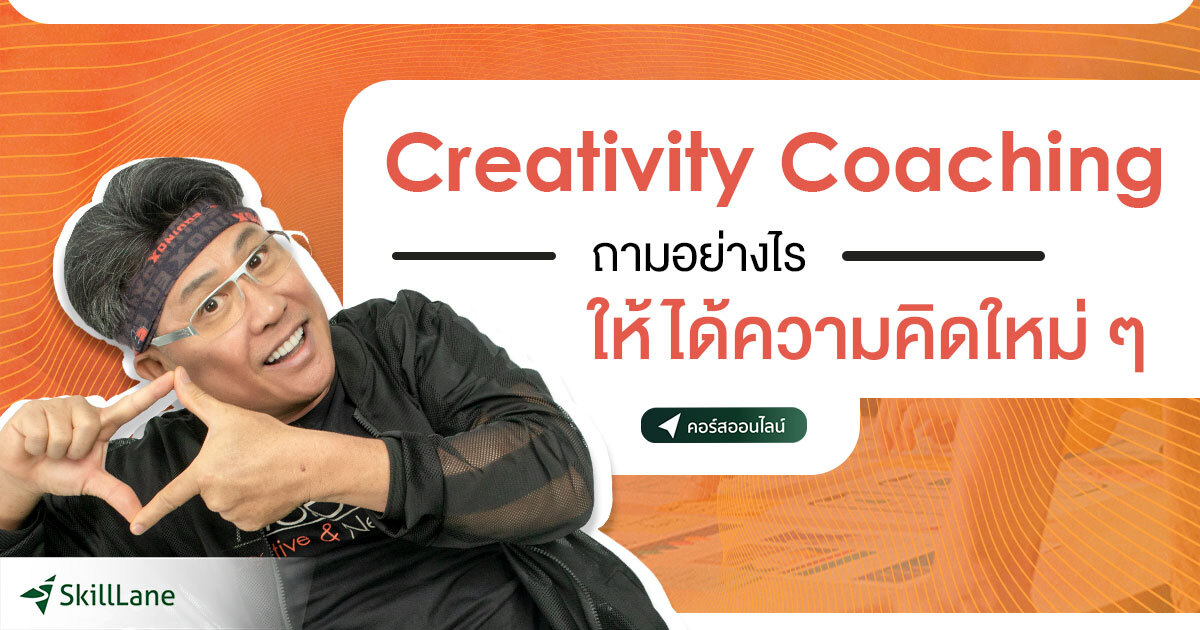 Creativity Coaching ถามอย่างไรให้ได้ความคิดใหม่ ๆ | คอร์สออนไลน์ | SkillLane