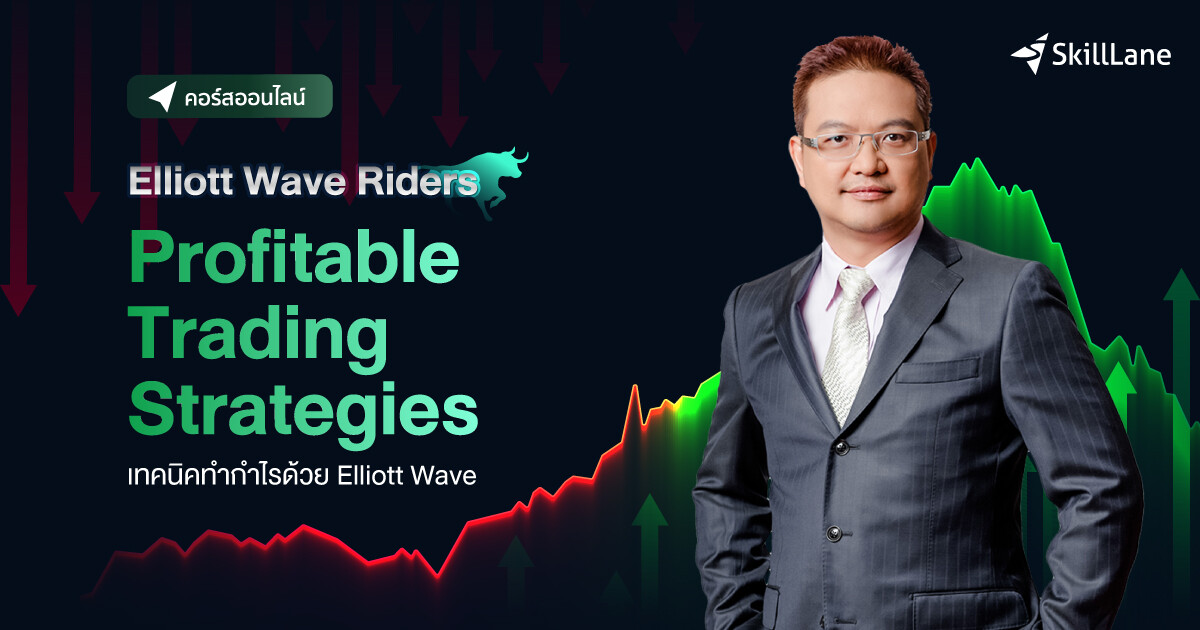 Elliott Wave Riders - Profitable Trading Strategies | คอร์สออนไลน์ | SkillLane
