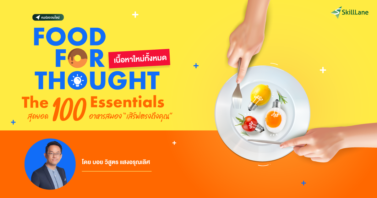 Food for Thought: The 100 Essentials สุดยอด 100 อาหารสมอง เสิร์ฟตรงถึงคุณ | คอร์สออนไลน์ | SkillLane