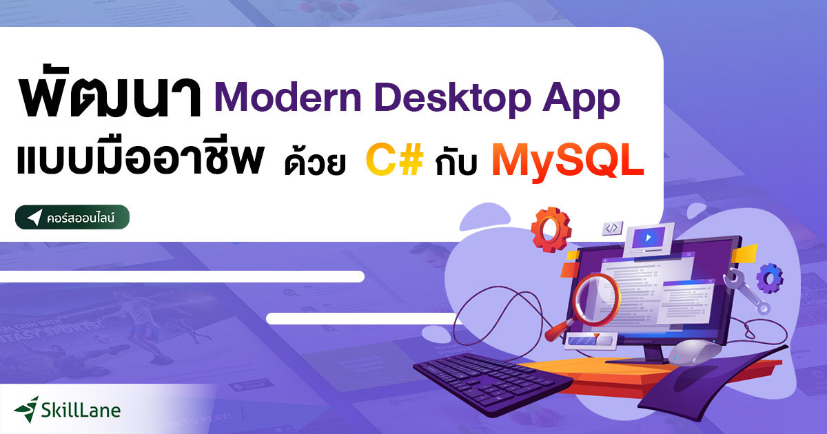 พัฒนา Modern Desktop App แบบมืออาชีพ ด้วย C# กับ MySQL | คอร์สออนไลน์ | SkillLane