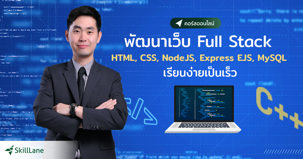 พัฒนาเว็บ Full Stack Html Css Nodejs Express Ejs Mysql เรียนง่าย