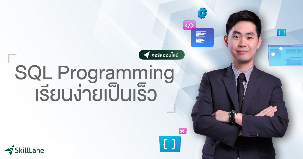 SQL Programming เรียนง่ายเป็นเร็ว | คอร์สออนไลน์ | SkillLane