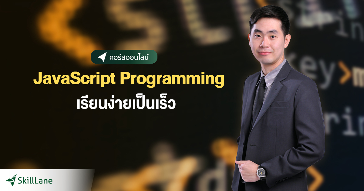 JavaScript Programming เรียนง่ายเป็นเร็ว | คอร์สออนไลน์ | SkillLane